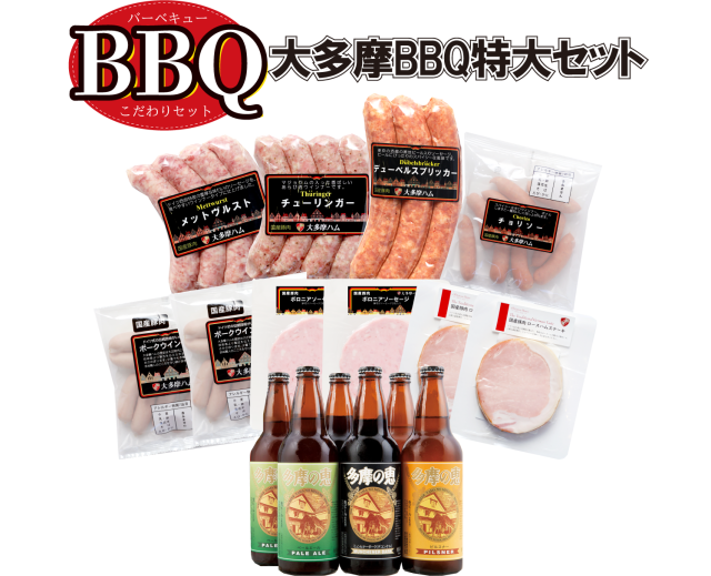 大多摩BBQ特大セット OBQ-100【送料込み】